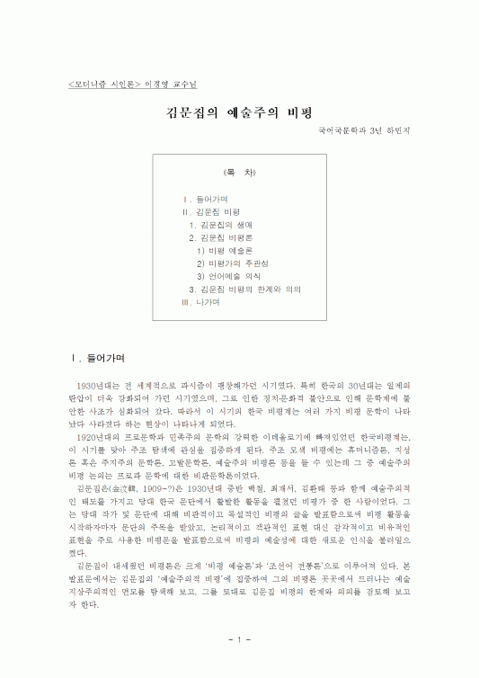 김문집의 예술주의 비평