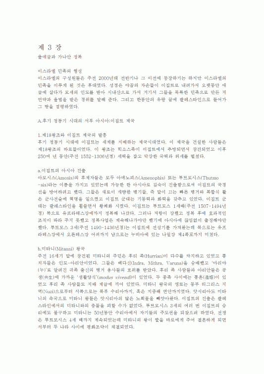 이스라엘 역사 3장 요약