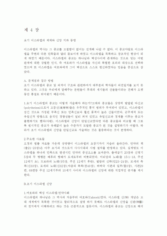 이스라엘 역사 4장 요약