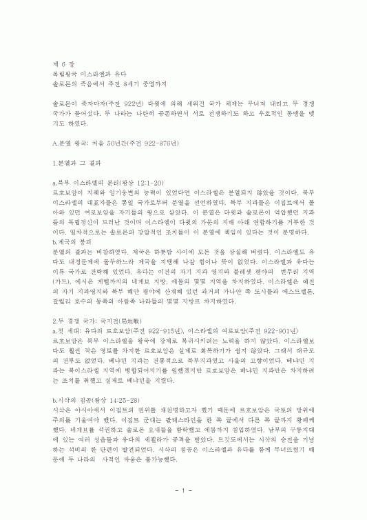 이스라엘 역사 6장 요약