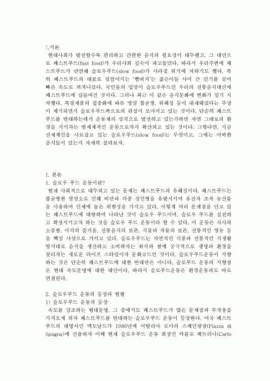 슬로우푸드 운동과 전통 음식