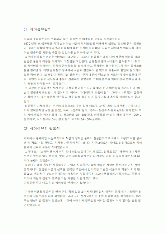 식이섬유에 대해서