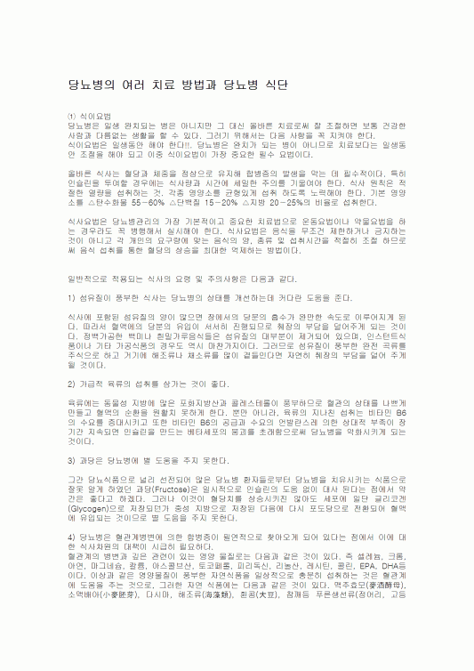 당뇨병의여러치료방법과당뇨병식단