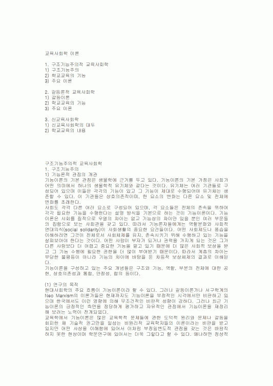 교육사회학이론