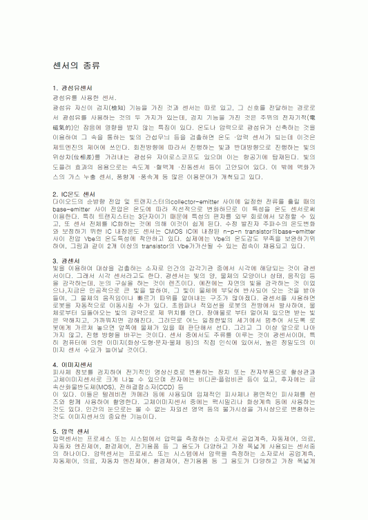 각종 센서의 원리와 종류