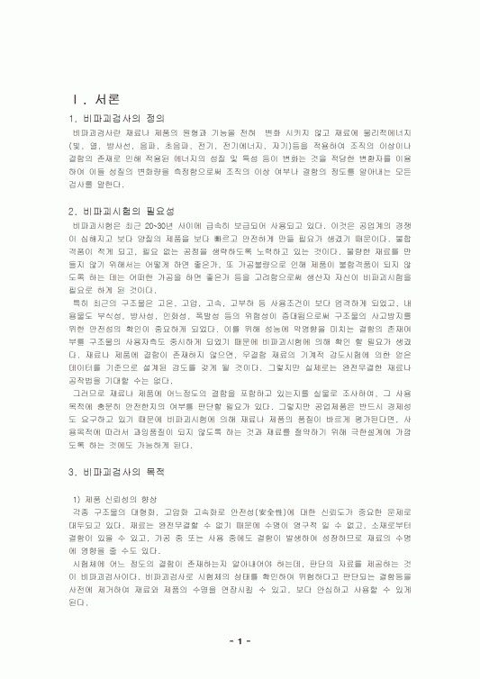 [공학/통신] 비파괴검사