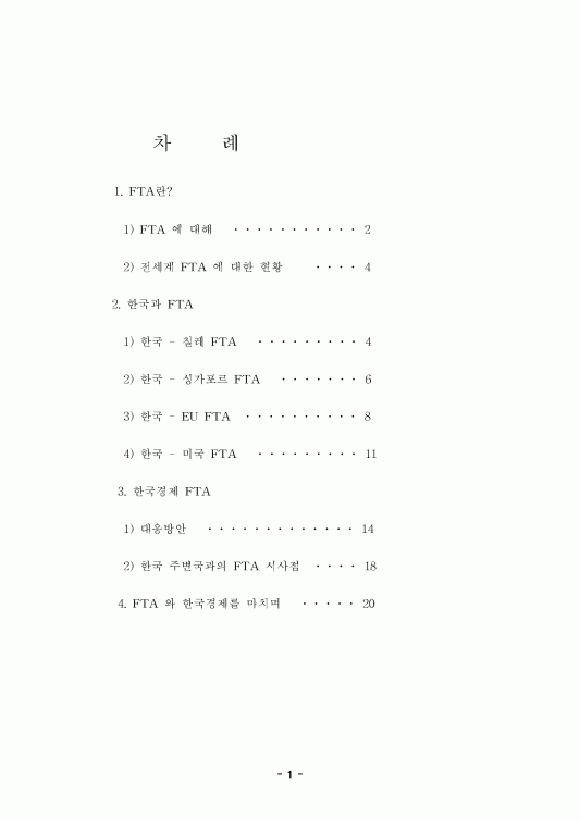 FTA 와 한국경제