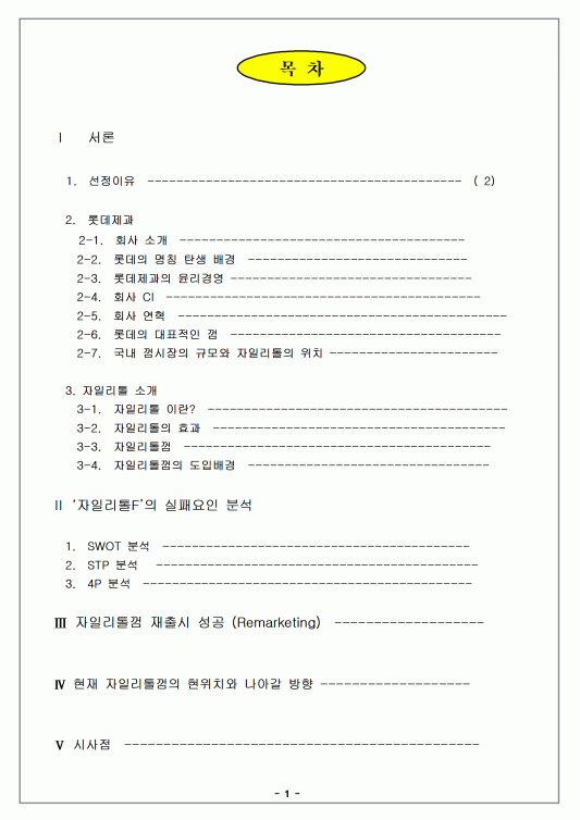 롯데제과와 자일리톨