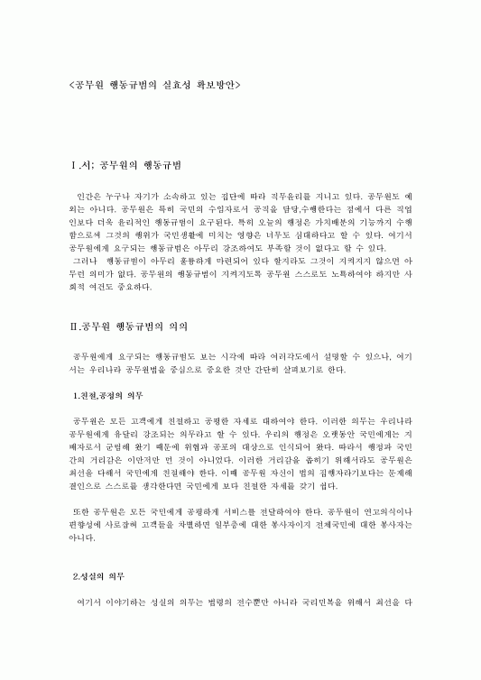 공무원 행동규범의 실효성 확보방안