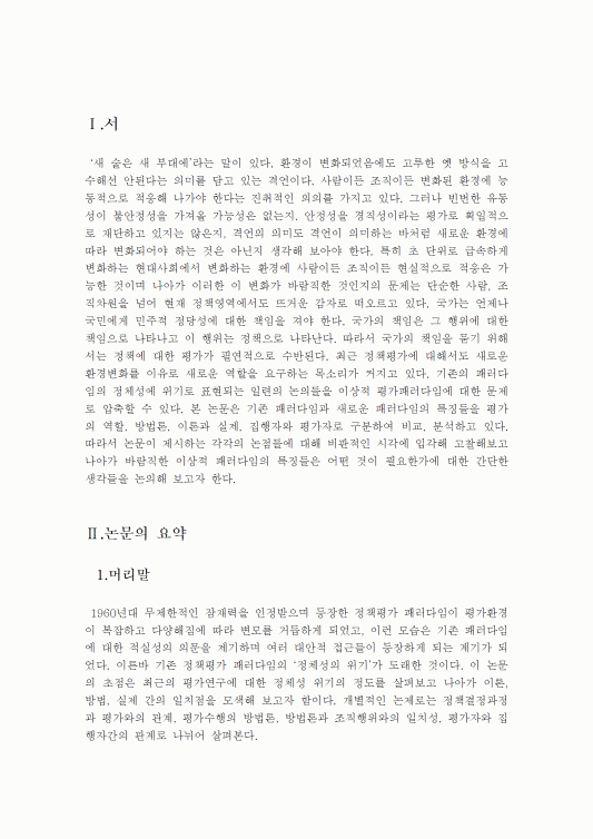 정책결정에 있어서의 평가의 이상적 역할