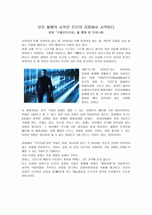 영화『이퀼리브리엄』을 통해 본 미래사회