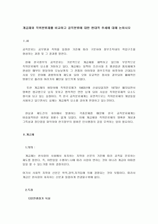 계급제와 직위분류제를 비교