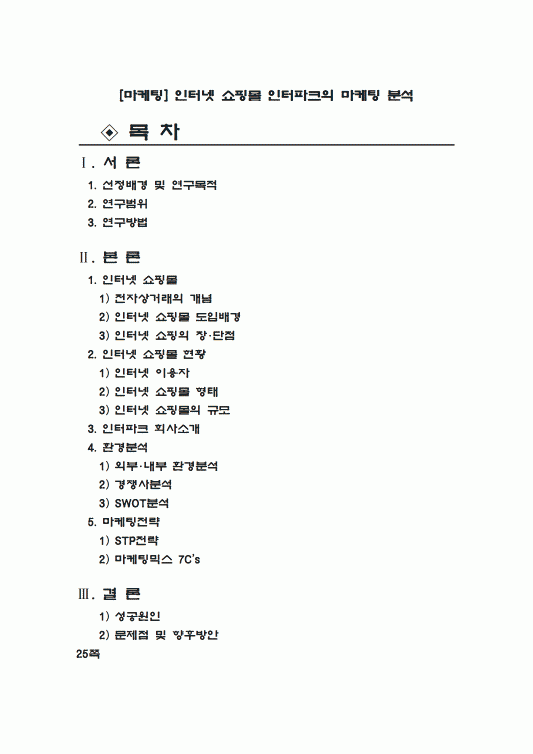 [마케팅] 인터넷 쇼핑몰 인터파크의 마케팅 분석
