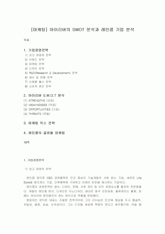 [마케팅] 아이리버의 SWOT 분석과 레인콤 기업 분석