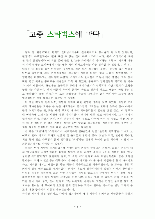 사회과학분야 감상문- <고종 스타벅스에 가다>