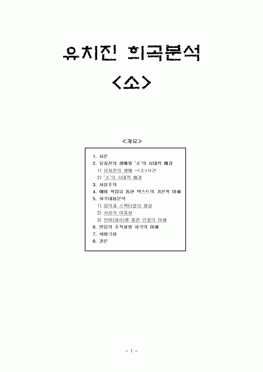 유치진 <소> 희곡분석자료
