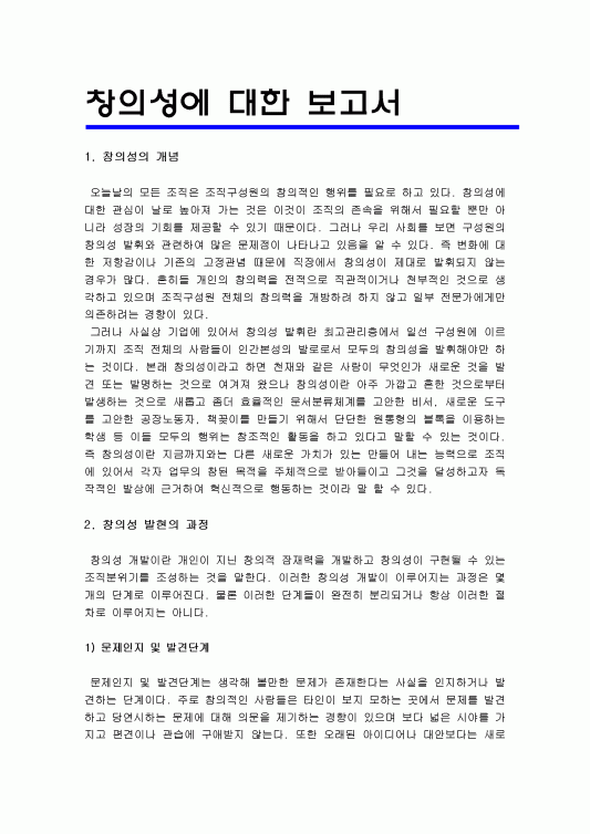 창의성이란? 레포트 자료
