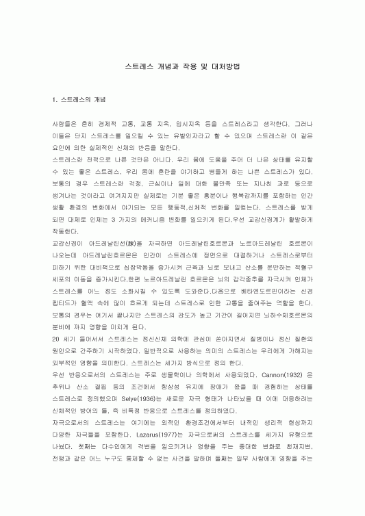 스트레스 개념과 작용 및 대처방법