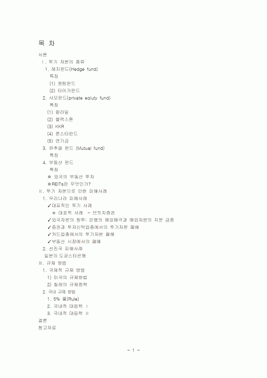 [국제경영학]외국 투기자본의 실태 및 문제점과 해결방안