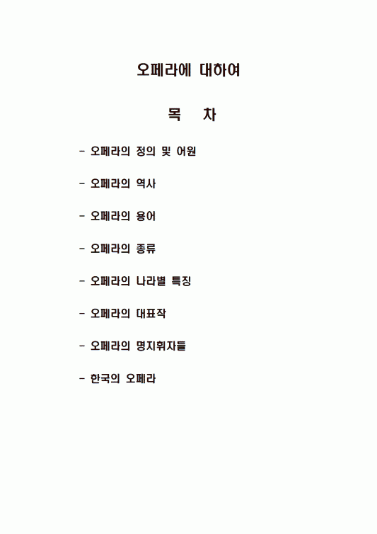 [현대음악의이해]오페라에대하여