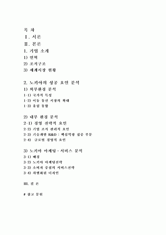 노키아 기업소개와 마케팅 성공전략 분석