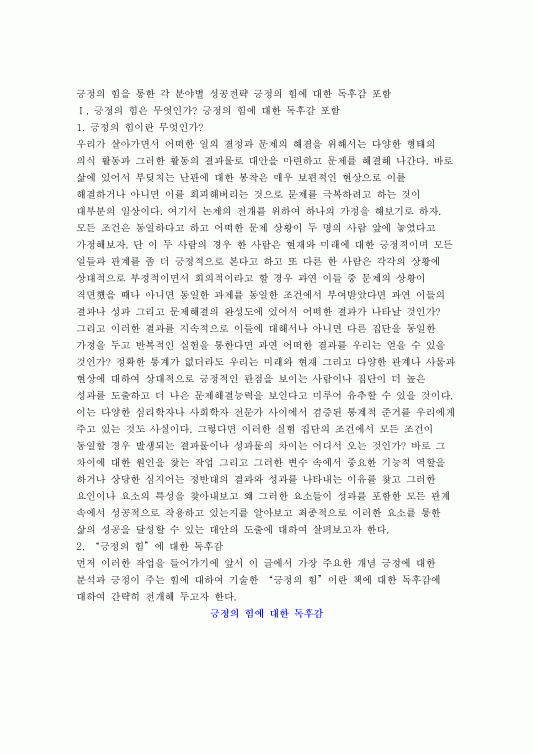 긍정의 힘을 통한 각 분야별 성공전략 <긍정의 힘에 대한 독후감 무료제공>