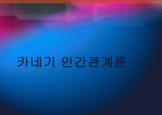 카네기 인간관계론을 읽고 핵심만 뽑아 발표용으로 만듦 - 상대방을 설득하는 12가지 방법, 인간관계의 3가지 기본원칙