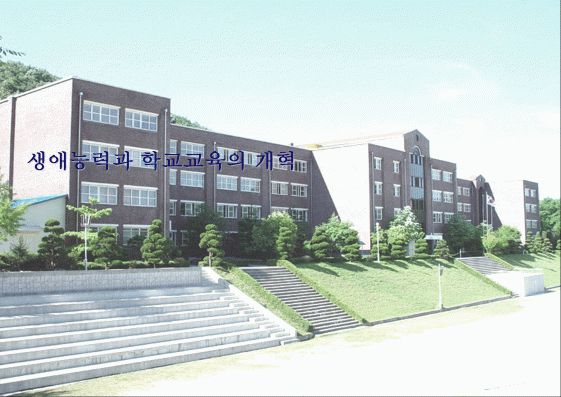 생애능력과 학교 교육의 개혁(학교 교육의 현황과 문제점, 개혁방안)