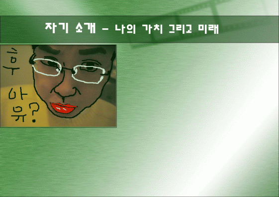 자기 소개 - 나의 가치 그리고 미래 [나의 가치관에 대한 리포트]