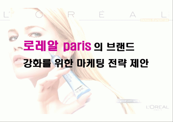 로레알 paris의 브랜드 강화를 위한 마케팅 전략 제안