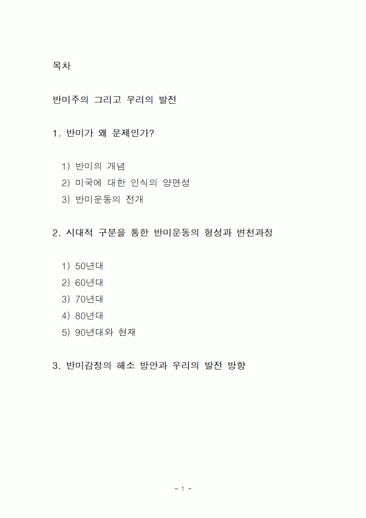 반미주의 그리고 우리의 발전