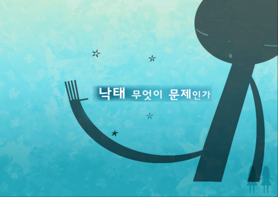 낙태에 대한 찬,반의견 및 해결방안