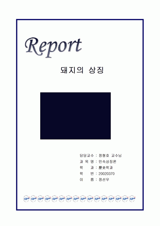 돼지의 상징 레포트 자료