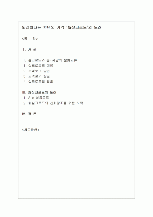 되살아나는 천년의 기억 新실크로드의 도래