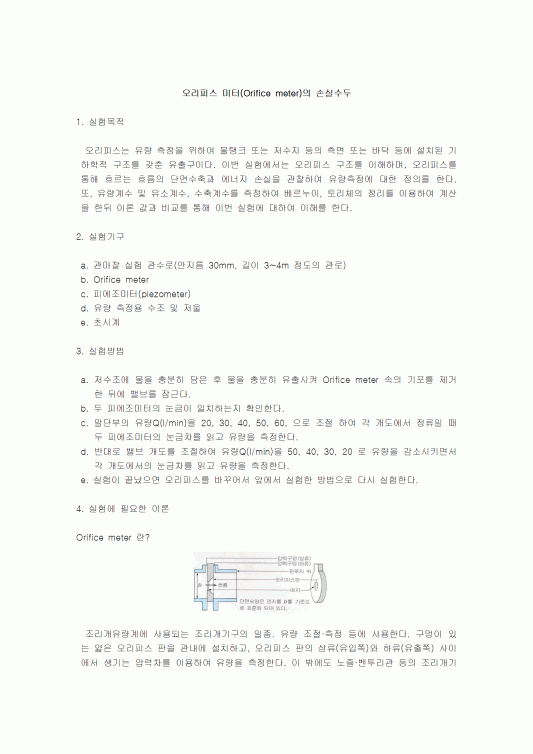 오리피스 미터(Orifice meter)의 손실수두 (결과, 고찰 포함)