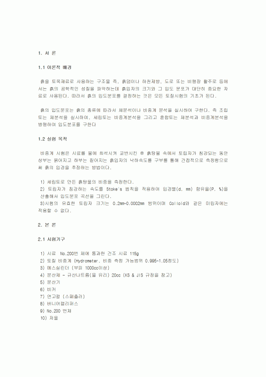 비중계에 의한 입도 시험 ( 결과, 고찰 포함)