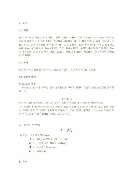 정수위 투수시험 (결과, 고찰 포함)