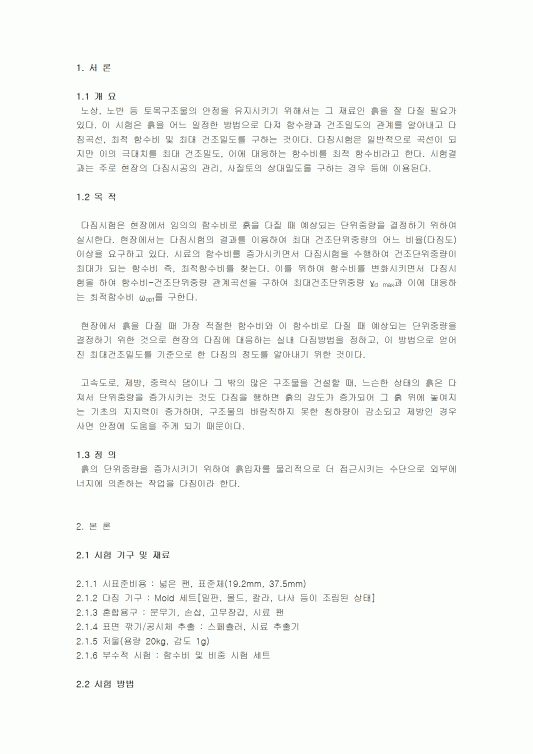 흙의 다짐 시험 (결과, 고찰)