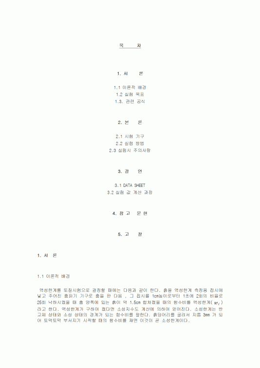 흙의 액성한계 및 소성한계 ( 결과, 고찰 포함)