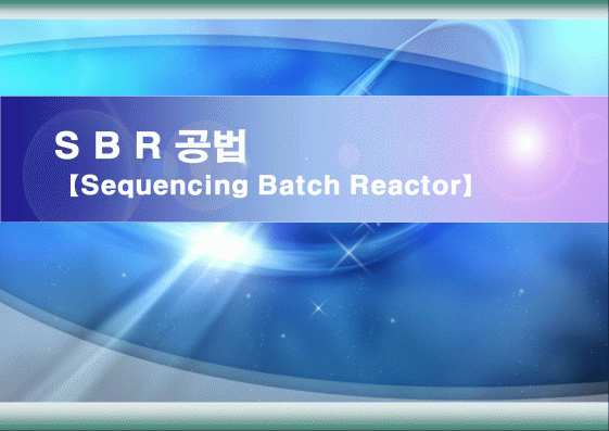 SBR공법에 관하여