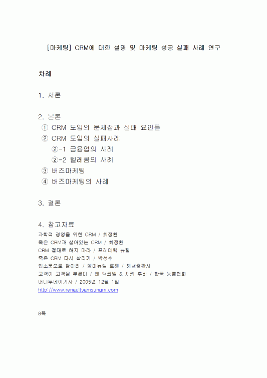 [마케팅] CRM에 대한 설명 및 마케팅 성공 실패 사례 연구