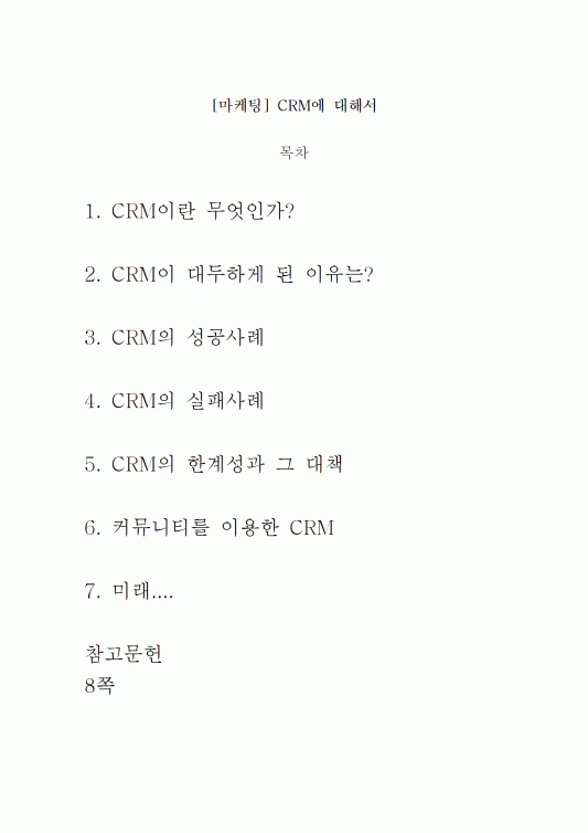 [마케팅] CRM에 대해서