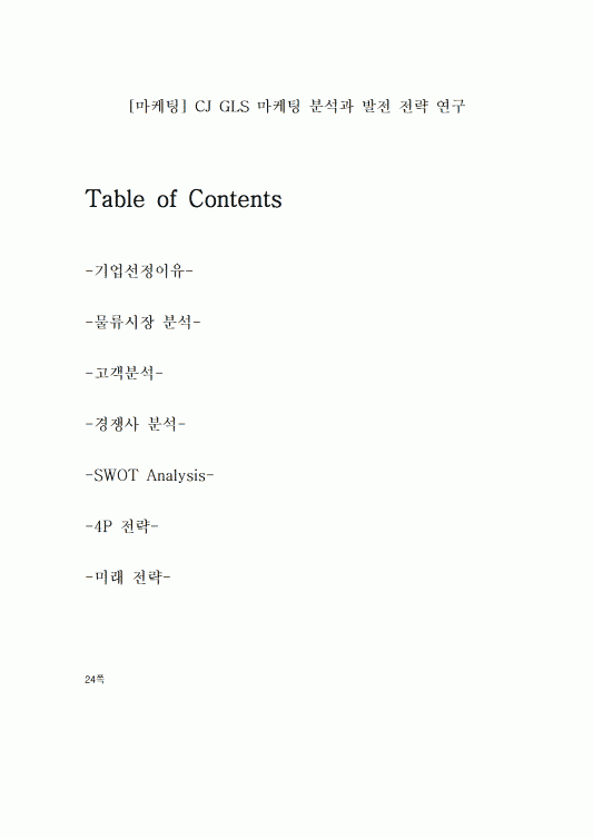 [마케팅] CJ GLS 마케팅 분석과 발전 전략 연구
