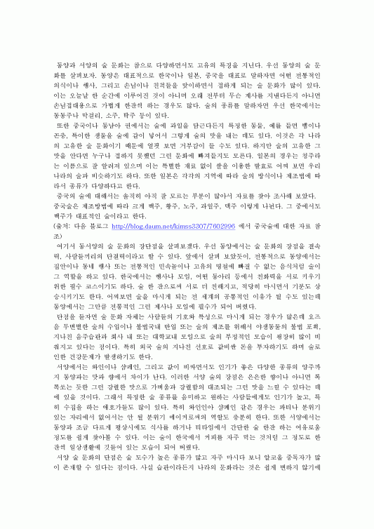 동양과 서양읭 술 문화 비교 및 우리나라이 술