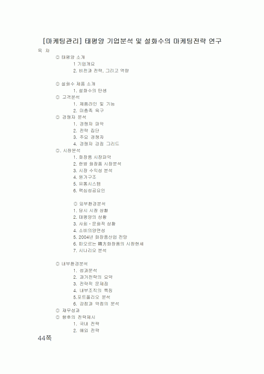 [마케팅관리] 태평양 기업분석 및 설화수의 마케팅전략 연구