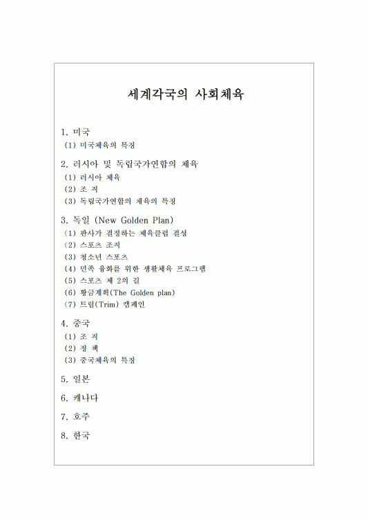[예체능] 세계각국의 사회체육