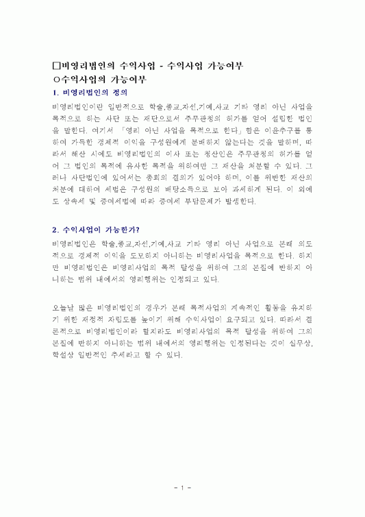 비영리법인의 수익사업
