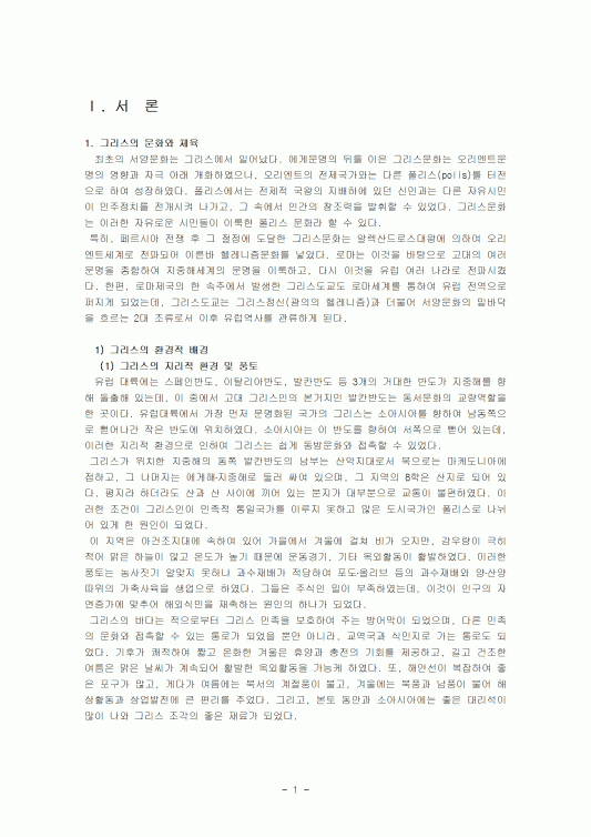 [예체능] 고대 그리스 체육