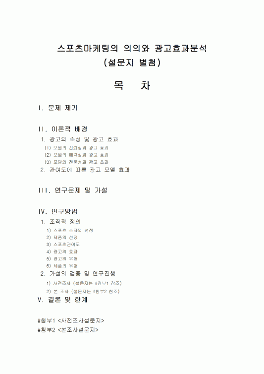 [마케팅]스포츠마케팅의 의의와 광고효과 분석