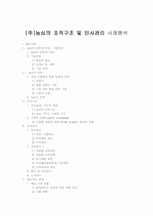 [인적자원관리](주)농심의 조직구조 및 인사관리 사례분석